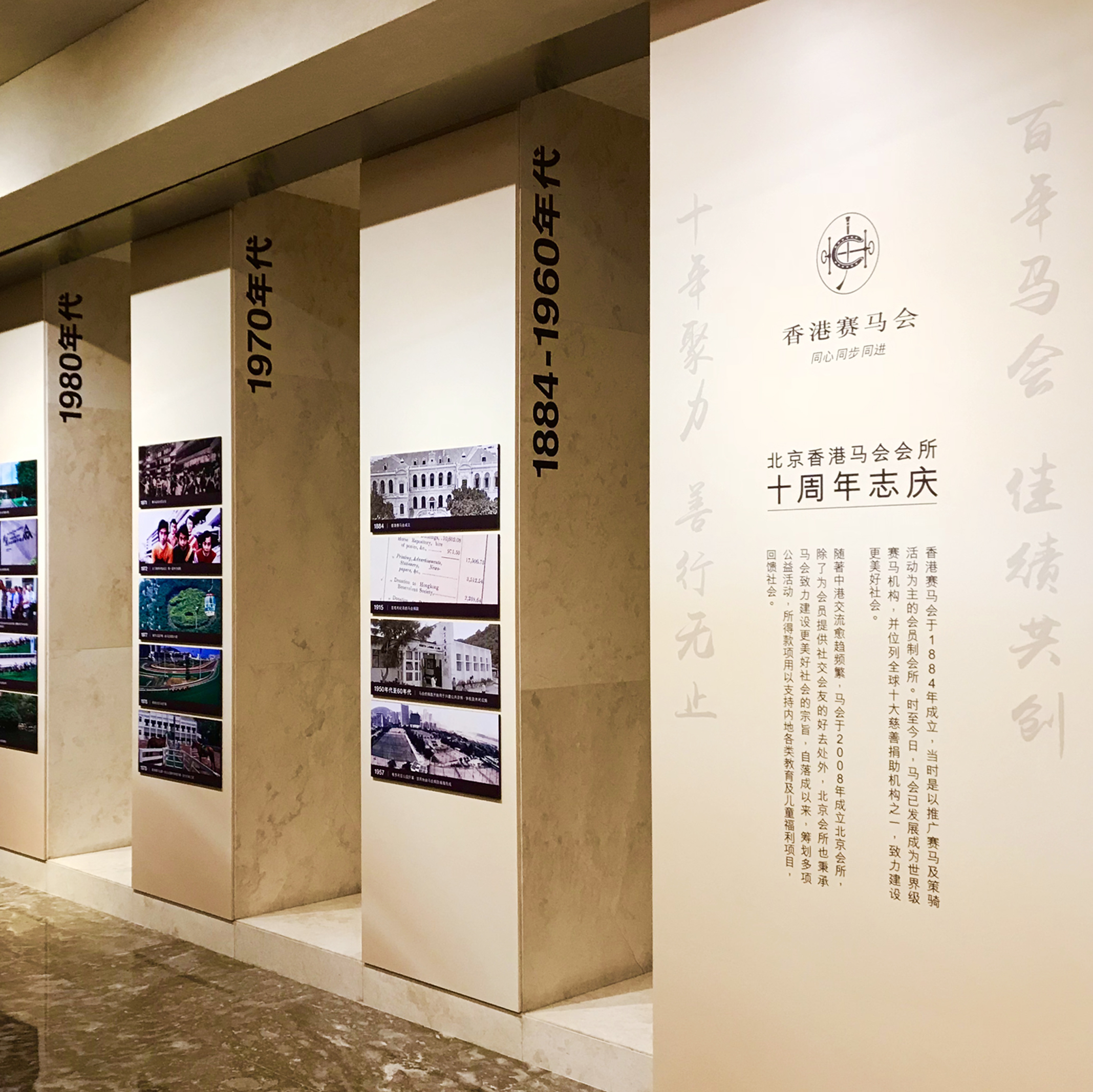 10th Anniversary Exhibition - Beijing Clubhouse - The Hong Kong Jockey Club